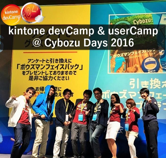 出張開催！kintone devCamp & userCamp @ Cybozu Days 2016 | kintone hive online