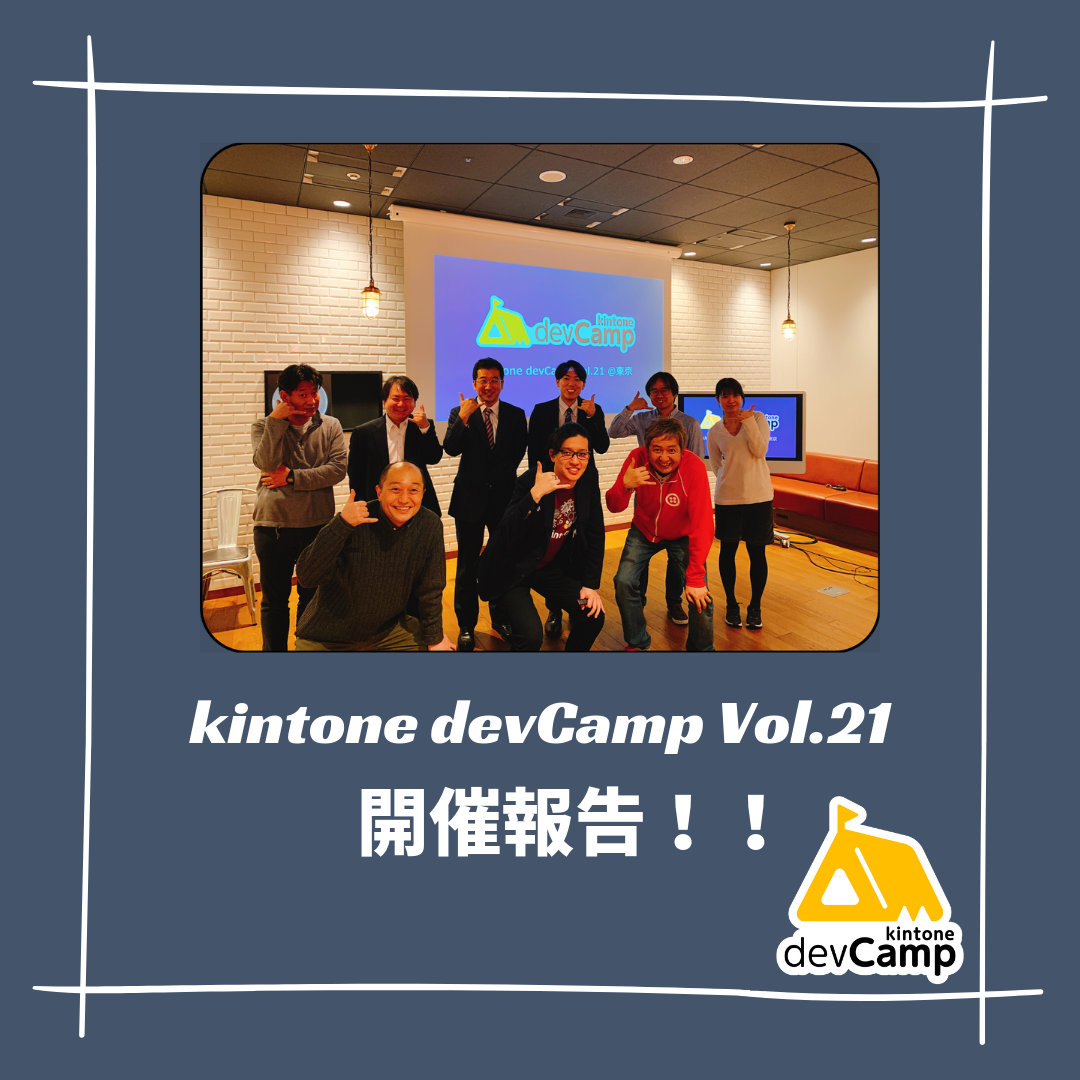 kintone devCamp Vol.21@東京 開催報告♪ | kintone hive online