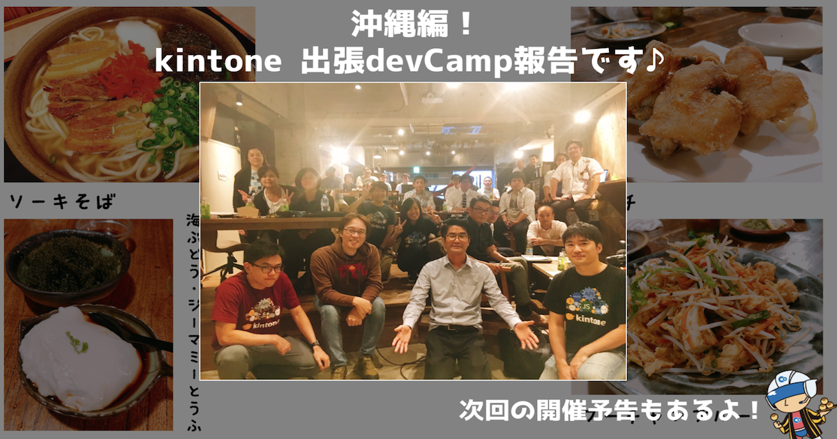 初の沖縄開催！kintone 出張devCamp Vol.18 イベント報告 & 次回予告！ | kintone hive online
