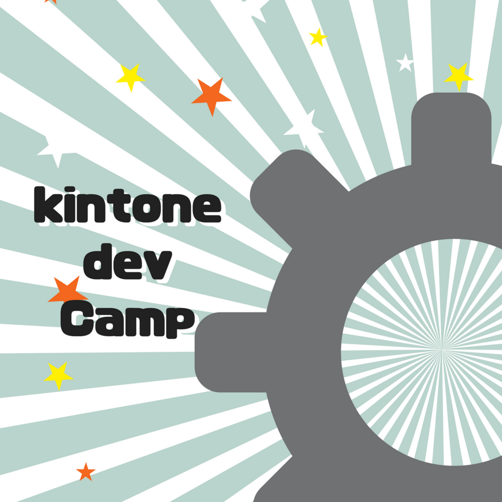 名古屋初のkintone devCampが4月に開催！ハンズオンでkintone開発を学ぼう！ | kintone hive online