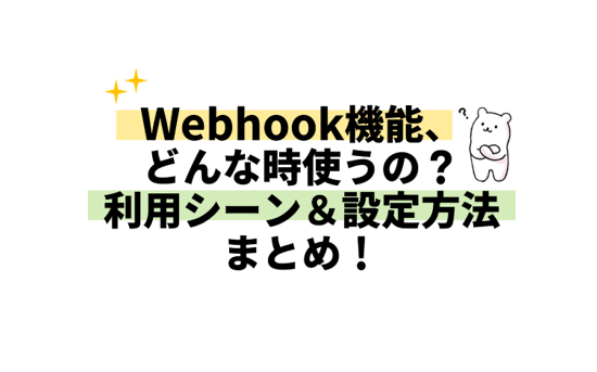 Webhook機能、どんな時使うの？利用シーン＆設定方法まとめ！ | kintone hive online