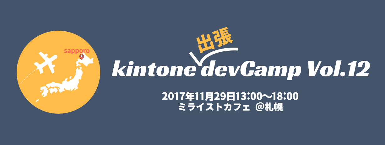 初めての出張！devCamp＠札幌 を開催しました♪ | kintone hive online