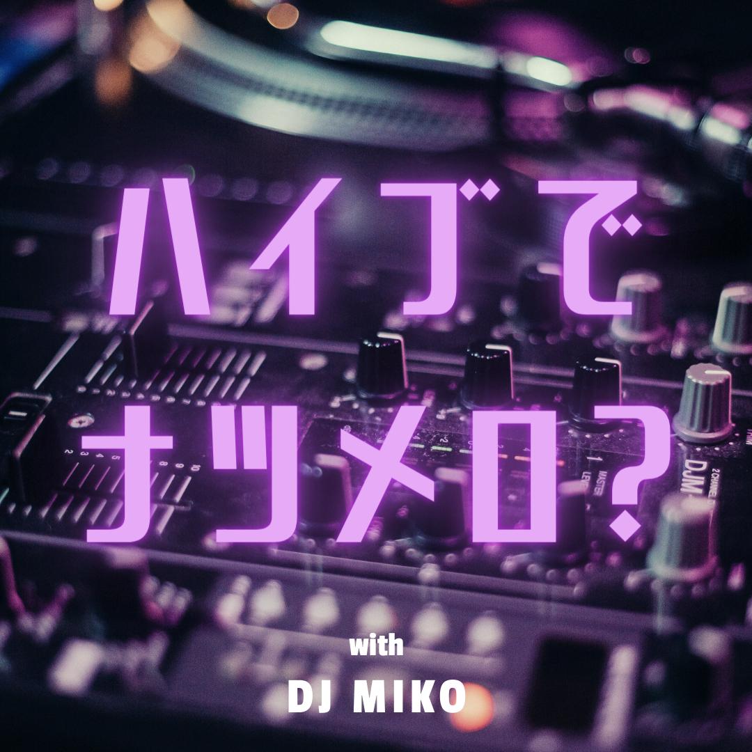 hiveのBGMはナツメロ？ hive会場を盛り上げてくださるDJ MIKOさんにインタビュー！ | kintone hive online