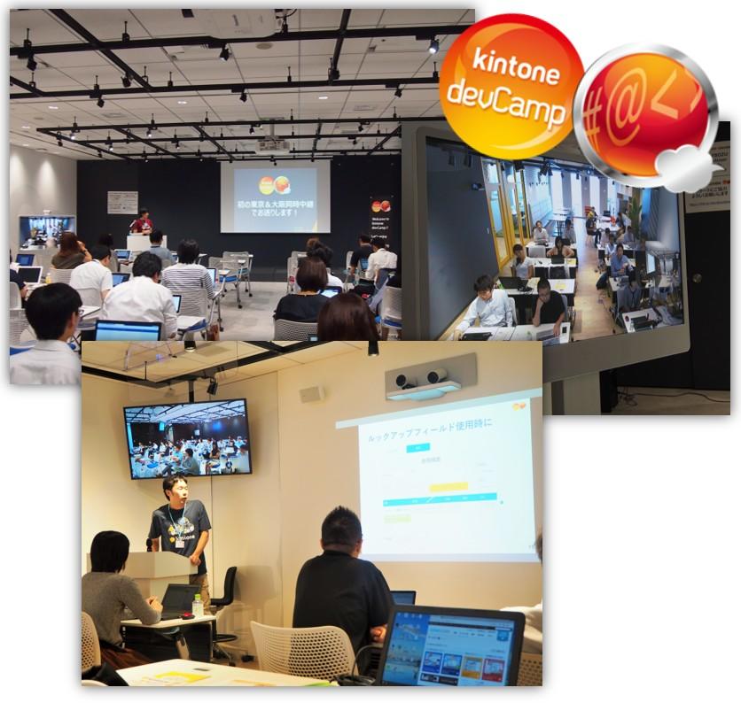 kintone devCamp Vol.10 開催報告です！～初の東京&大阪同時中継でお届けしました～ | kintone hive online