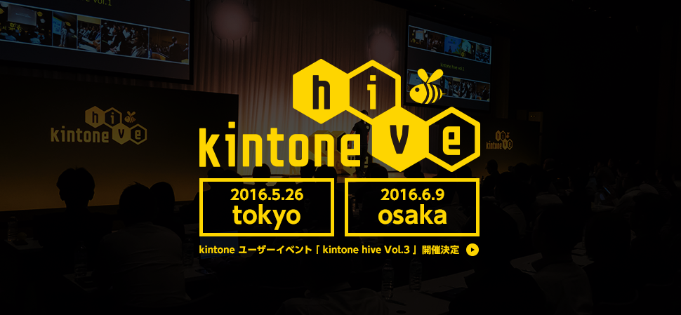 kintoneユーザーイベント kintone hive Vol.3 開催決定！ | kintone hive online