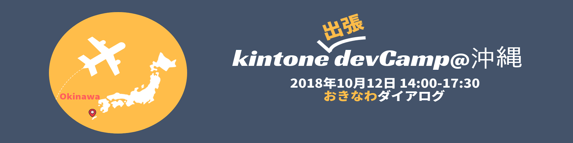 初の沖縄開催！kintone 出張devCamp Vol.18 イベント報告 & 次回予告！ | kintone hive online