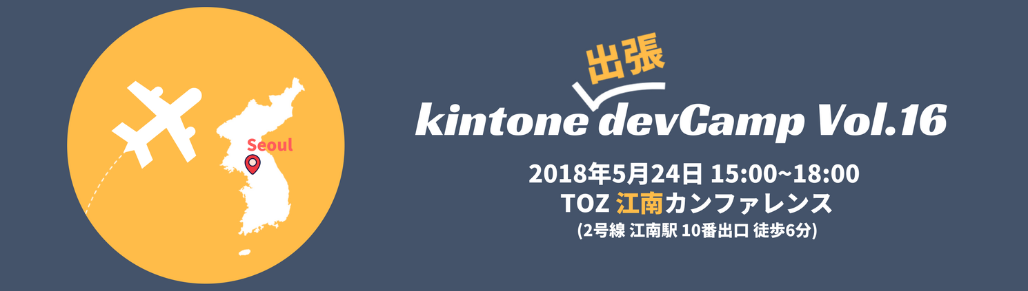 第4回 出張版 devCamp＠韓国(ソウル) を開催しました♪ | kintone hive online